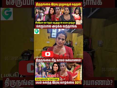 திருநங்கை கிட்ட வரவங்க 54? transgender marriage interview #திருநங்கை #love #gs #thirunangai #shorts