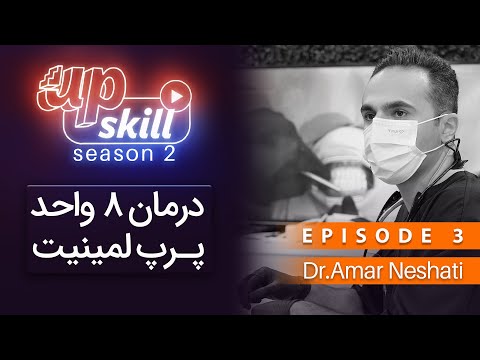 اپیزود 3 | فصل دوم آپ اسکیل | دکتر عمار نشاطی (درمان لمینیت)