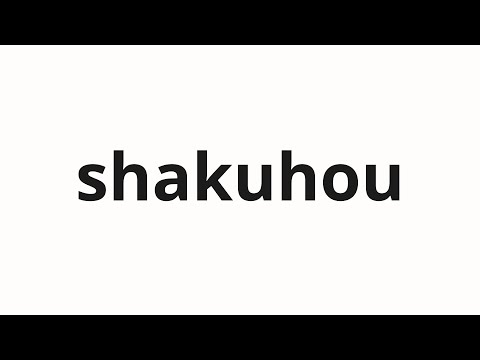How to pronounce shakuhou | 釈放 (release in Japanese)