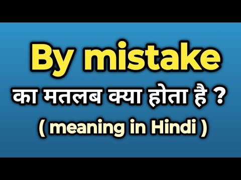 By mistake Meaning in Hindi || By mistake Ka Kya Matlab Hota Hai | Words Tube