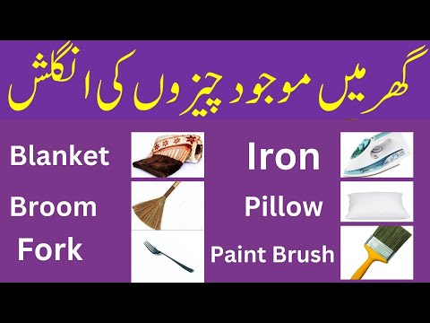 Daily Use English Words in House with Urdu Meanings