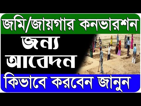 How To Apply For Land Conversion in West Bengal | Download Application Form Fill-Up in Bengali 2020