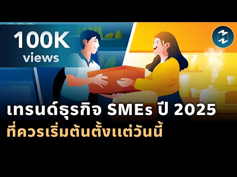 เทรนด์ธุรกิจ SMEs ปี 2025 ที่ควรเริ่มต้นตั้งแต่วันนี้ l Mission To The Moon EP.1848