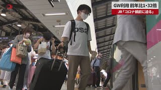 【速報】GW利用、前年比1・32倍 JR「コロナ禍前に迫る」|47NEWS（よんななニュース）