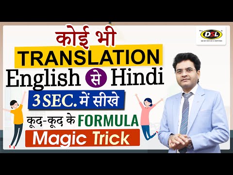 किसी भी ENGLISH Sentence को HINDI में TRANSLATE करें | Translation Trick By Dharmendra Sir