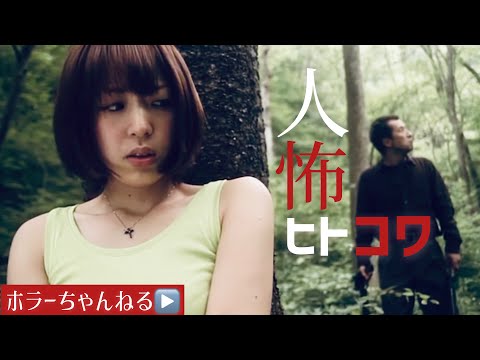 【ヒトコワ】ホラーちゃんねるオリジナルオムニバス映画 やっぱり人間が一番危険