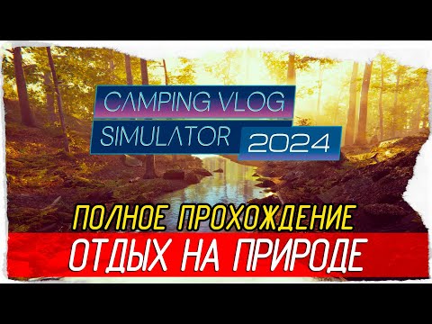 Steam Community :: Video :: ОТДЫХ НА ПРИРОДЕ - Camping Vlog Simulator 2024 [Полное Прохождение]