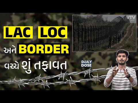 LAC,LOC અને BORDERમાં શું ફર્ક | What is the difference between LOC ...