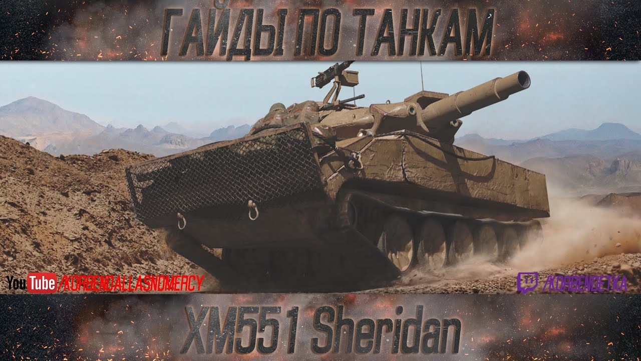 XM551 Sheridan vadovas - juokingiausias LT