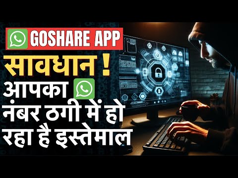 सावधान ! आपका WhatsApp नंबर ठगी में हो रहा है इस्तेमाल, GoShare Earning App, Earn Money Online