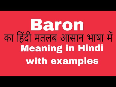 Baron meaning in Hindi///Baron meaning का क्या अर्थ या मतलब होता है