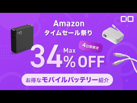 【人気のモバイルバッテリーが超安!】Amazonタイムセール祭りCIOの対象モバイルバッテリー&ケーブルをご紹介!