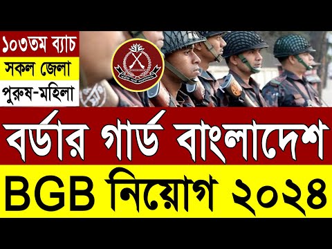 BGB বর্ডার গার্ড বাংলাদেশ বিজিবি নিয়োগ ২০২৪ | Border Guard Bangladesh BGB Job Circular 2024