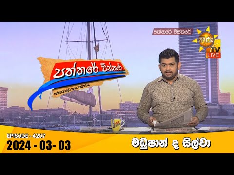 Paththare Wisthare - Episode 4207 - -2024-03-03 | A Rayynor Silva ...
