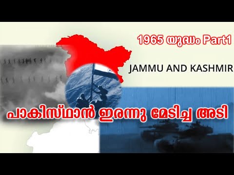 1965 ഇന്ത്യ - പാക് പോരാട്ടം | 1965 India Pakistan Conflict