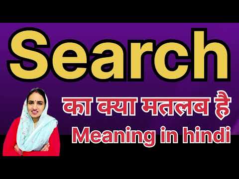 Search ka kya matlab hota hai/Search meaning in hindi/Word meaning/English Unknown