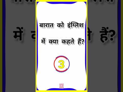 बारात को इंग्लिश में क्या कहते हैं? GK test | GK video | GK shorts video | GK questions | #shorts