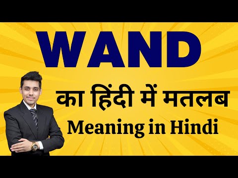 Wand का मतलब हिंदी में | Meaning in Hindi | Word Meaning Explained | Bhasha Buddy