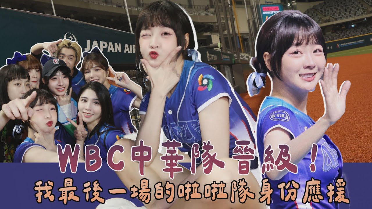[影片] WBCQ中華隊晉級經典賽！最後一場啦啦隊汾 - 看板CheerGirlsTW - PTT網頁版