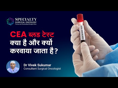 CEA ब्लड टेस्ट क्या है और क्यों करवाया जाता है ? | CEA Test in Hindi | Dr Vivek Sukumar , SSO