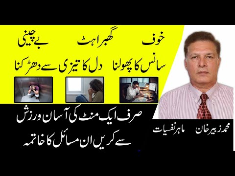 Panic Attack Symptoms,Causes & Treatment In Urdu/Hindi | Panic Attack Ka Ilaj