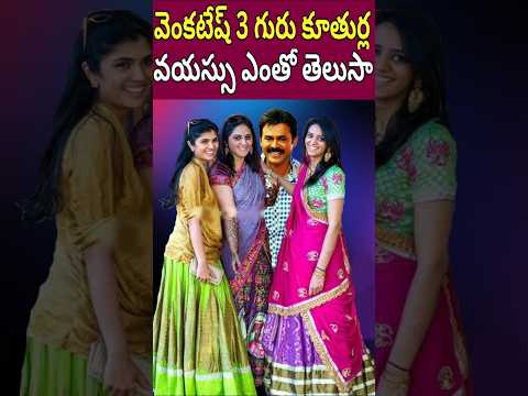 Venkatesh Daughters Age | Ashritha, Hayavahini, Bhavana Daggubati Real Ages | Celeb|#shorts#ytshorts