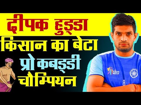 DEEPAK HOODA REAL LIFE STORY // Best player of kabaddi // heart touching story//