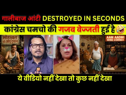 गालीबाज आंटी 😂 DESTROY IN SECOND | SUPRIYA SHRINATE MEME & ROAST | POLITICAL MEMES | SASTE NASHE
