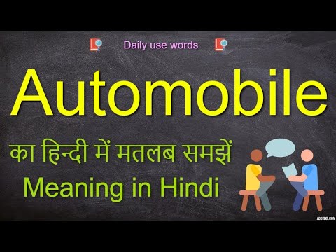Automobile || Automobile meaning in Hindi || Automobile pronunciation || Automobile Example
