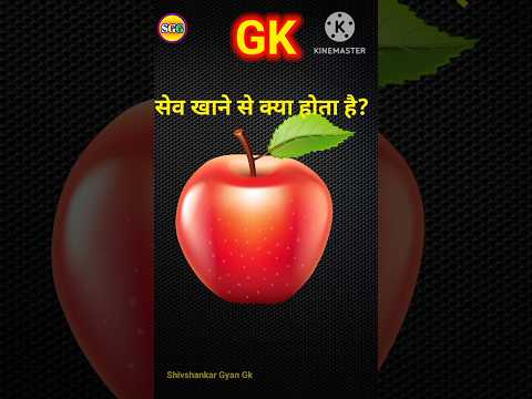 सेव खाने से क्या होता है। Question /GK Quiz//KB World Gk// #kbworldgk #quiz #knowledge