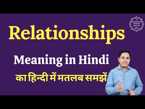 Relationships meaning in Hindi | Relationships ka matlab kya hota hai | English vocabulary words
