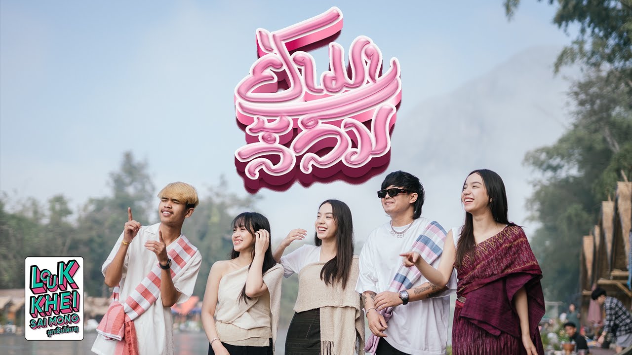 เนื้อเพลง ຢ່າມາລໍ້ລົມ (อย่ามาล้อลม) SOPHANA x Nutdao x Mild & Mint x GX2