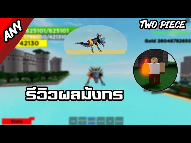 Roblox:Two Piece รีวิวผลมังกรที่เข้ามาใหม่ | วิดีโอครีเอเตอร์ by OS