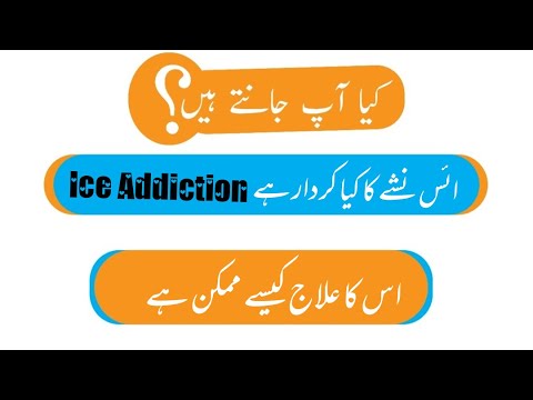 what is ice addiction in detail Urdu/Hindi