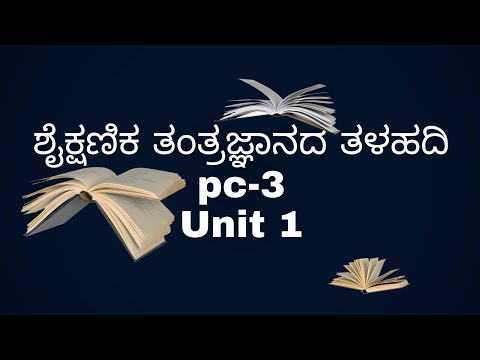B.Ed.1st semester PC..3 Unit one Basics of Education Technology#kannadamediumchannel