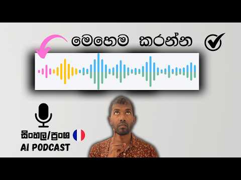 Make Your Own Sinhala/French Podcast in Minutes Using Google NotebookLM AI