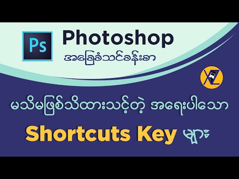 Photoshop α
αααΊαα±α·αα¬ααα·αΊαα°αα»α¬αΈα‘αα½ααΊ ααααααΌα
αΊ α‘αα±αΈαα«αα±α¬ Shortcuts Key αα»α¬αΈ (Photoshop Basic)