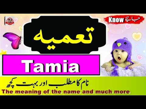 Tamia Name Meaning in Urdu
