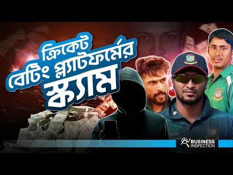 ক্রিকেট ঘিরে জমজমাট অনলাইন বেটিং স্ক্যাম | Online Cricket Betting Scam