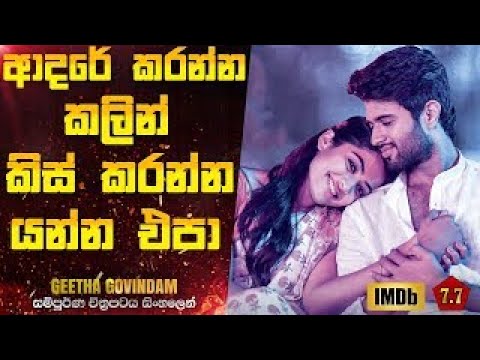 Geetha Govindam (2018) Sinhala Subtitle Full Movie |සිංහල උපසිරැසි| #trending #sinhalamoviereview