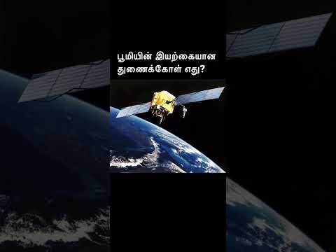 பூமியின் இயற்கையான துணைக்கோள் எது? | Earth's natural satellite #shorts @StudyTimesTamilShorts