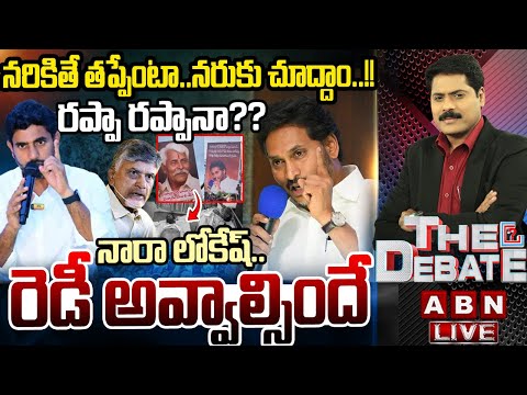 🔴LIVE: రప్పా రప్పానా? నారా లోకేష్ రెడీ అవ్వాల్సిందే | Chandrababu On Palnadu Flexi Issue |THE DEBATE