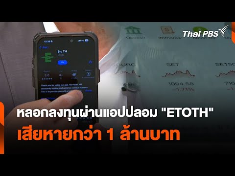 หลอกลงทุนผ่านแอปปลอม "ETOTH" เสียหายกว่า 1 ล้านบาท | สถานีเตือนภัยออนไลน์