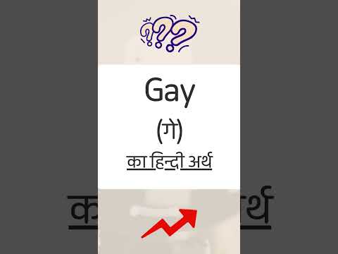Gay meaning in hindi - рдЧреЗ рдХрд╛ рд╣рд┐рдВрджреА рдореЗрдВ рдорддрд▓рдм