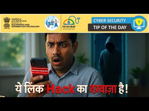 लिंक पर क्लिक किया… फिर क्या हुआ?