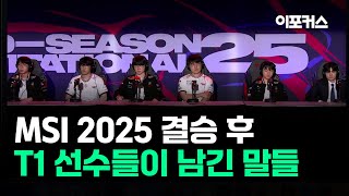 [잡담] T1 인터뷰 | GEN vs T1 | 07.13 | MSI 2025 - 인스티즈(instiz) T1 (+SKT) 카테고리