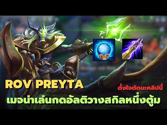 Rov : Preyta เมจที่น่าเล่นกดอัลติวางสกิลหนึ่งตู้มมมมมมมม | วิดีโอครีเอเตอร์ :: OS