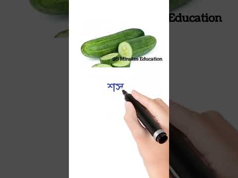 Cucumber Bengali Meaning#vegetables#Fruits#Vocabulary#viral#Word Meaing#