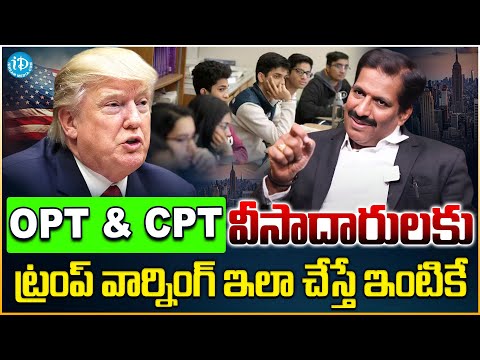 Trump Latest News On OPT Students! | Impact on OPT, STEM OPT, F1 Visa Explained in Telugu! | iDream