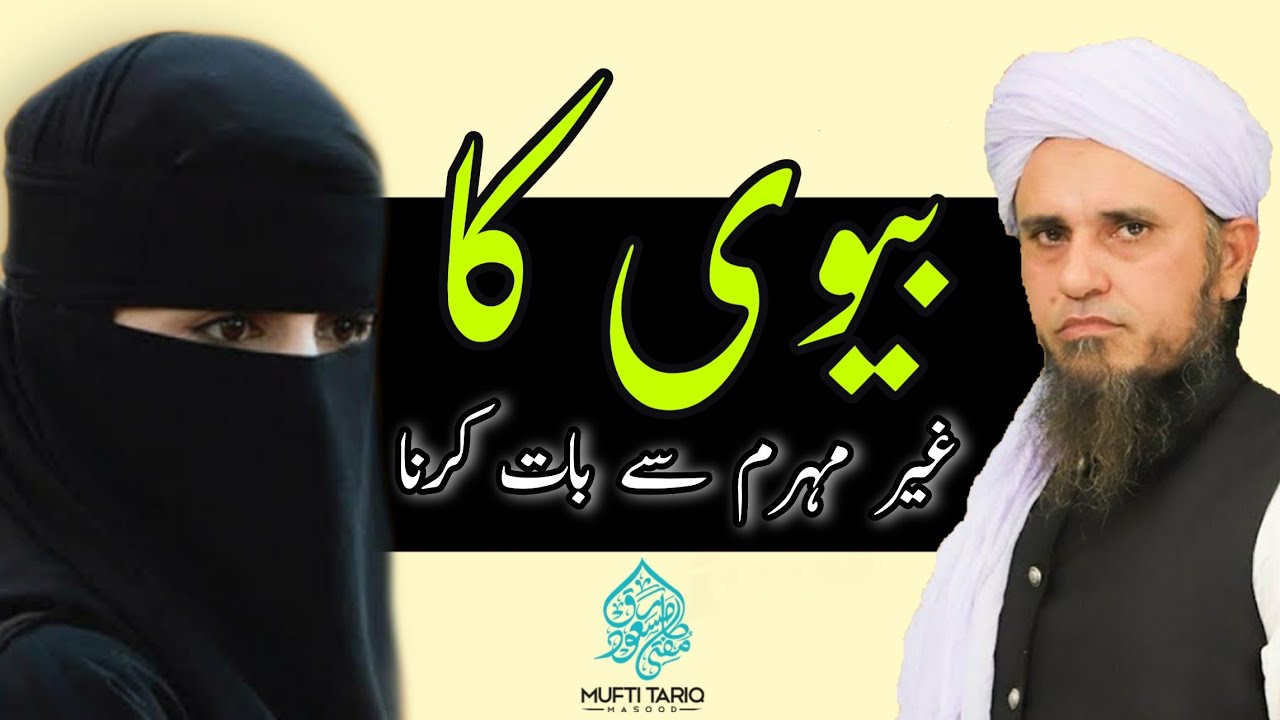 Biwi Ka Gair Mehram Se Bat Karna | Mufti Tariq Masood | Islamic Views |